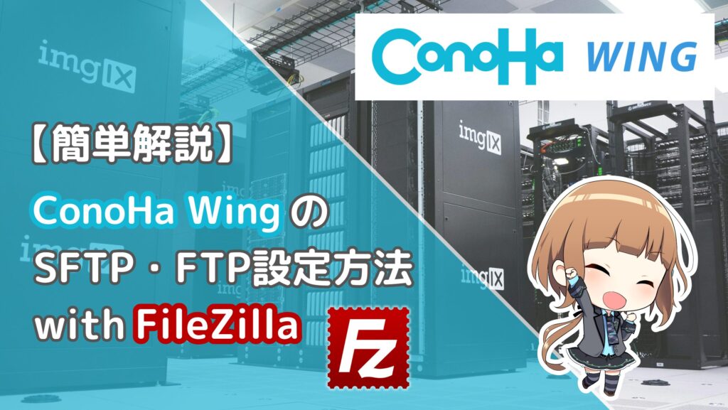 ぐうてるブログ | 【簡単解説】ConoHa Wing SFTPとFTPの設定方法 with FileZilla