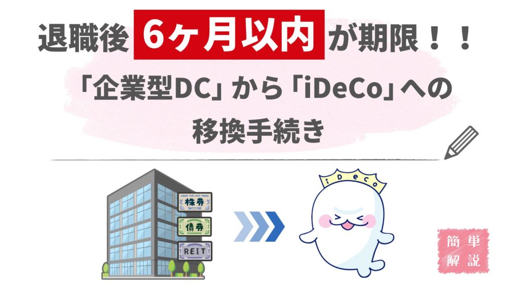 ぐうてるブログ | 退職後6ヶ月以内が期限！！「企業DC」から「iDeCo」への移換手続き